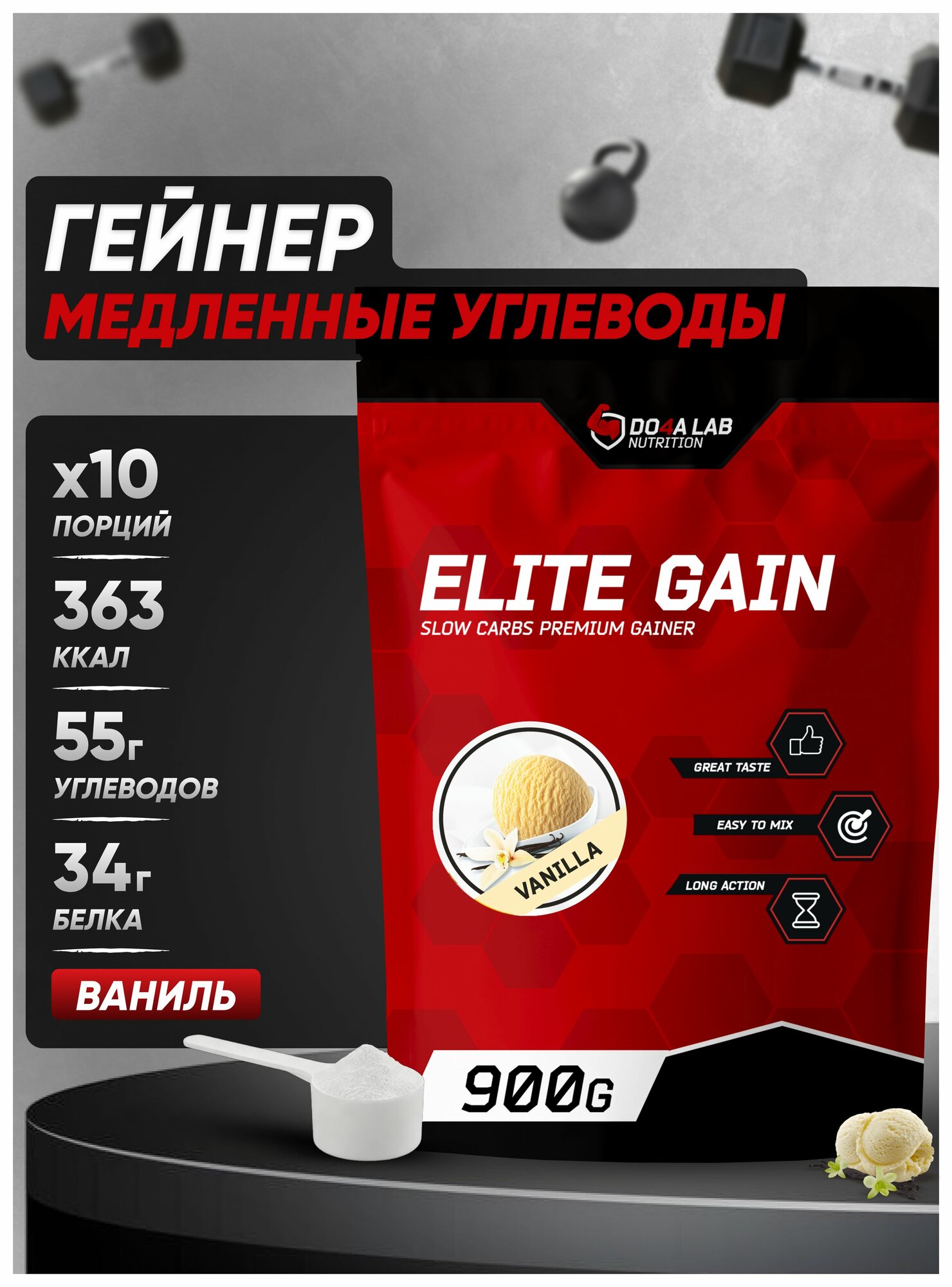 Комплексный гейнер медленные углеводы 900 г, Ваниль D4 Do4a Lab