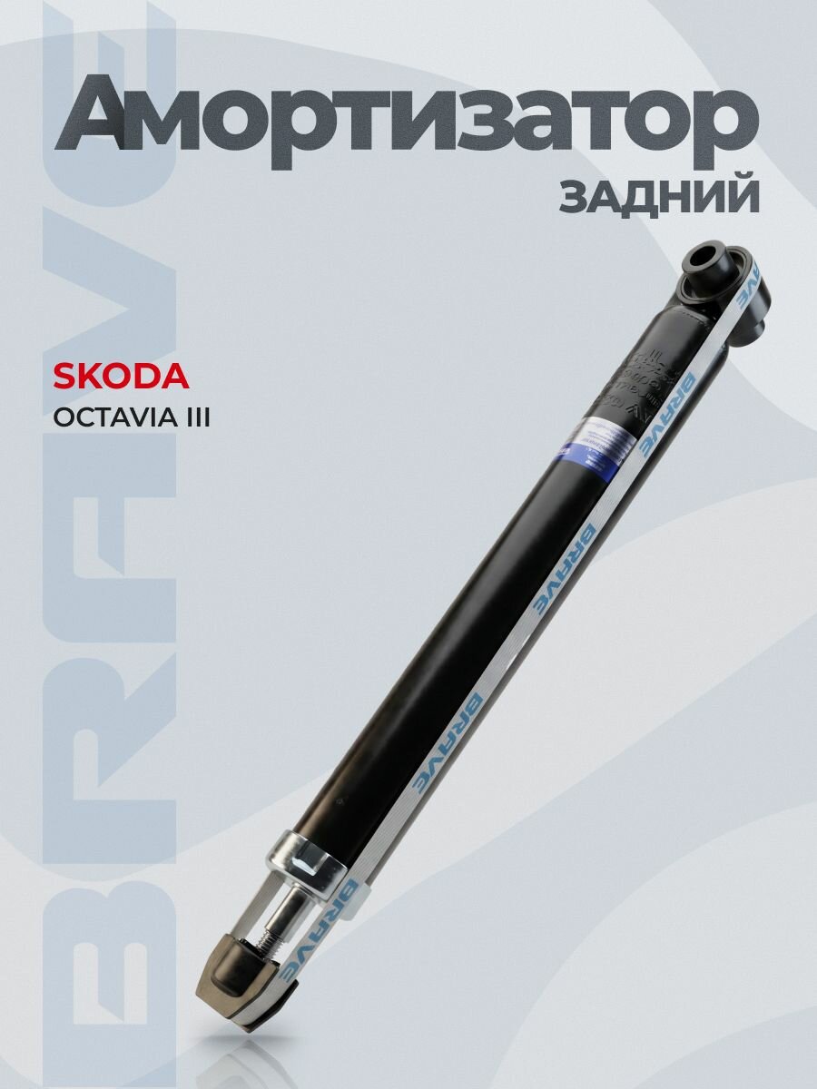 Амортизатор подвески задний 5Q0513029FQ SKODA Octavia III 5E3 12- (многорычаж. подвескаI) (газовый)