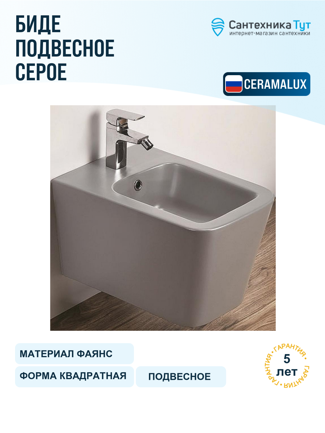 Биде CeramaLux 5370MH подвесное Светло-серое матовое