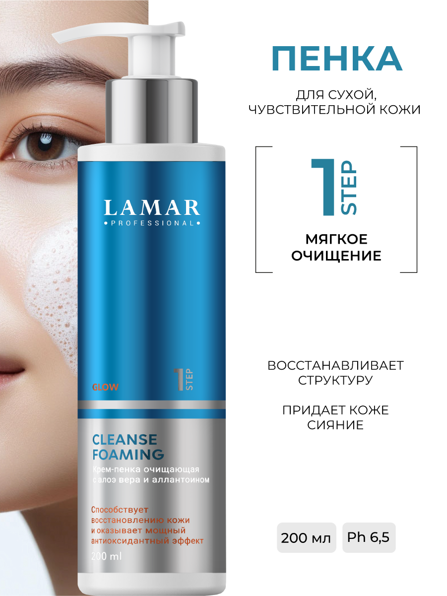 Lamar Professional, Крем-пенка очищающая c алоэ вера и аллантоином CLEANSE FOAMING, 200 мл