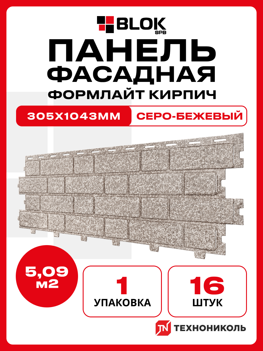 Технониколь формлайт Кирпич Серо-бежевый, панель (1 уп. / 5,09 м2 / 16 шт.) 1043х305 мм, фасадные панели