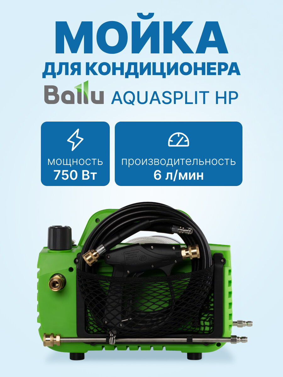 Мойка для кондиционеров Ballu AQUASPLIT HP