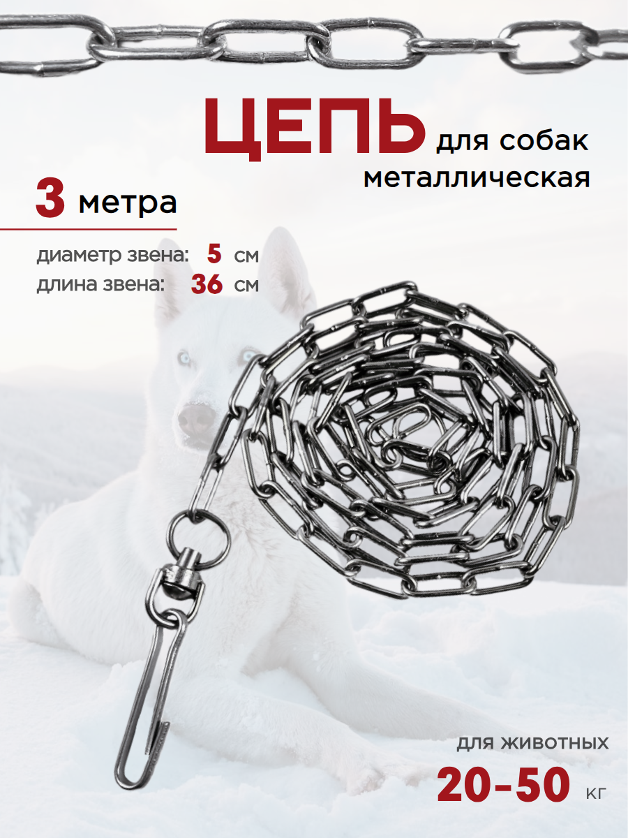 Цепь Хвостатыч для собаки привязочная стальная 5 мм х 36 мм х 3 м