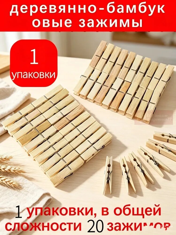 Прищепки для белья 20 шт.