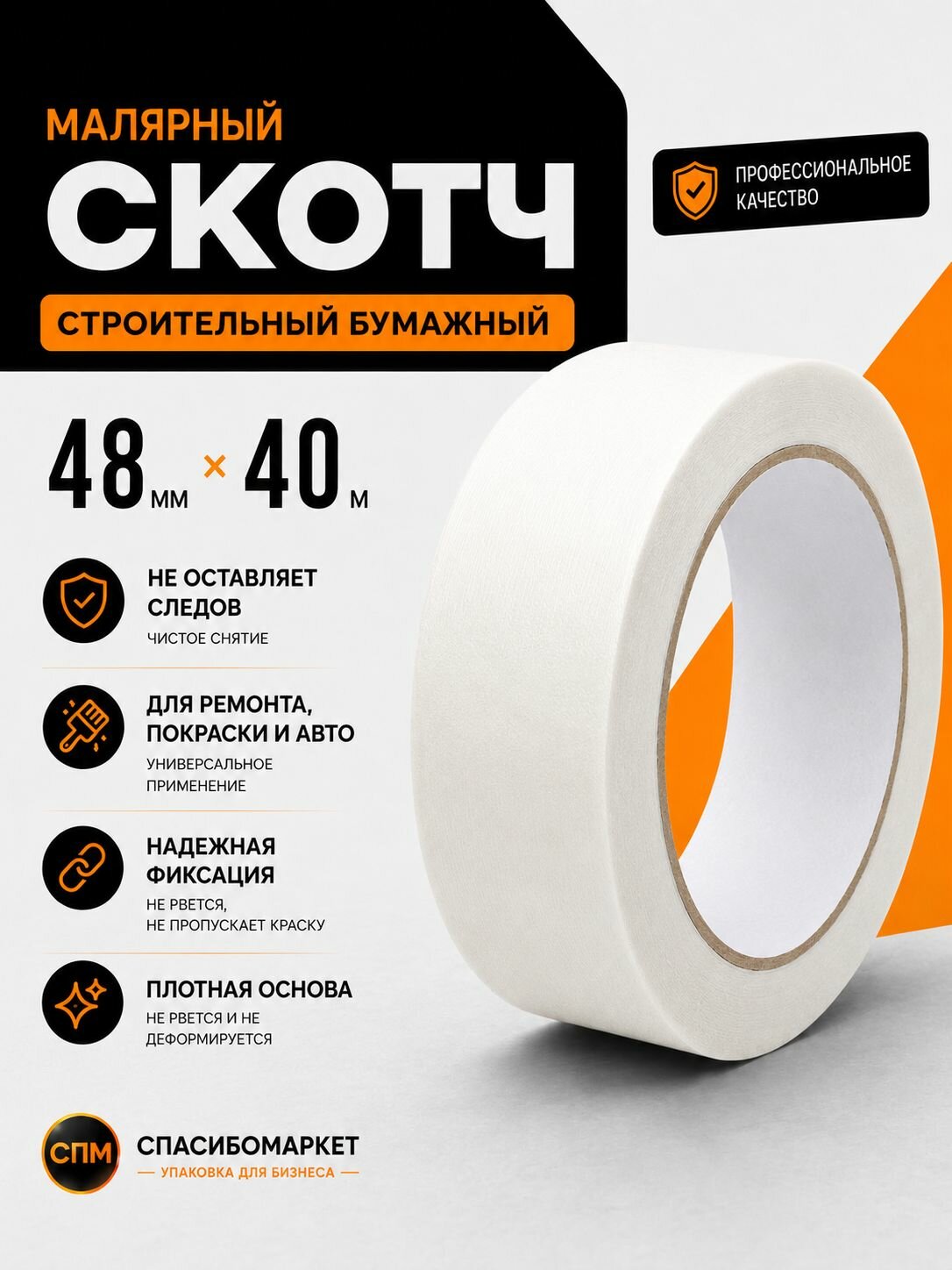 Скотч малярный строительный бумажный для дома и авто 48 мм х 40 метров