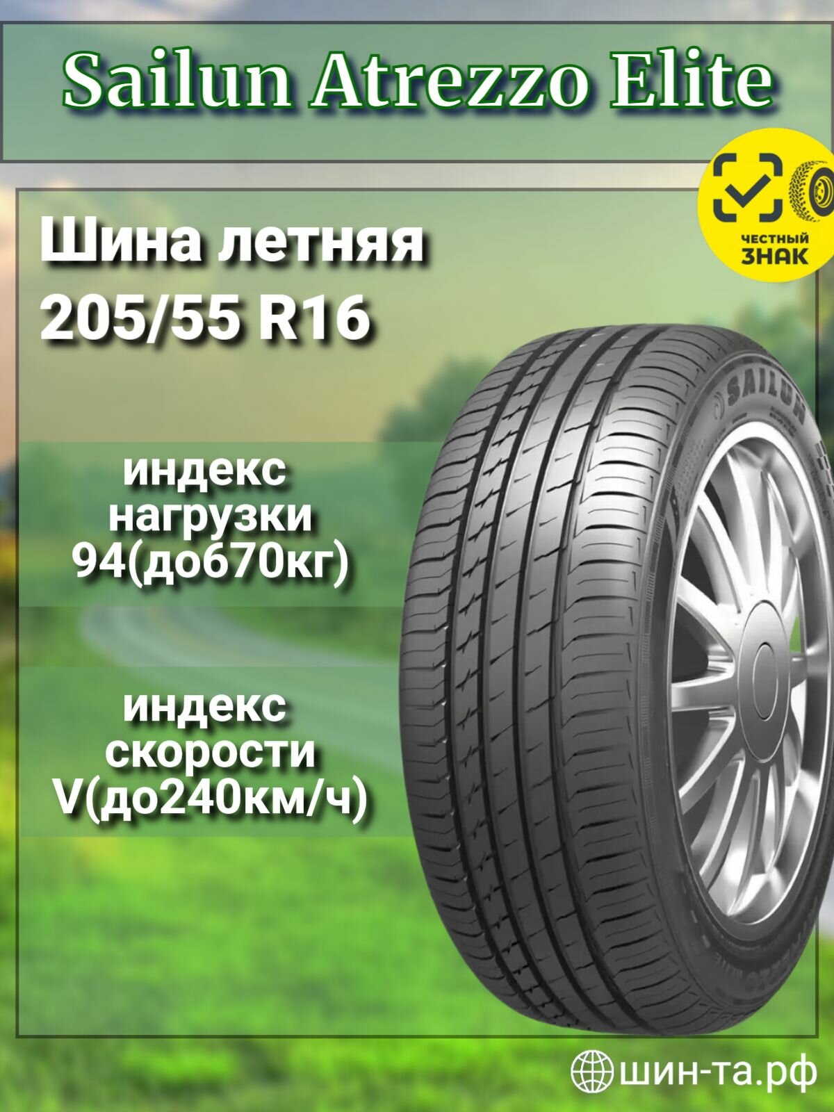 Шина легковая летняя Sailun Atrezzo Elite 205/55 R16 94 V