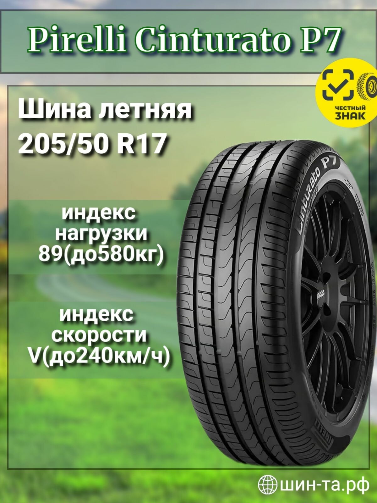 Шина легковая летняя Pirelli Cinturato P7 205/50 R17 89 V