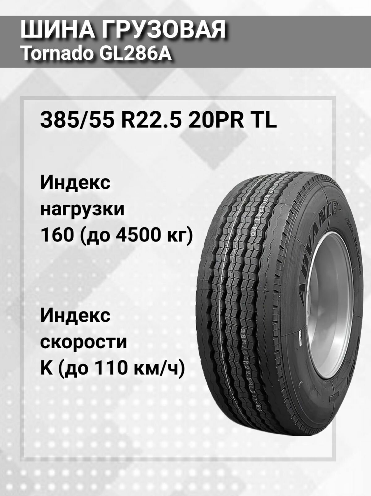 Шины для грузовых автомобилей Tornado (Advance Holdings) GL286A 385/55 R22.5 160K