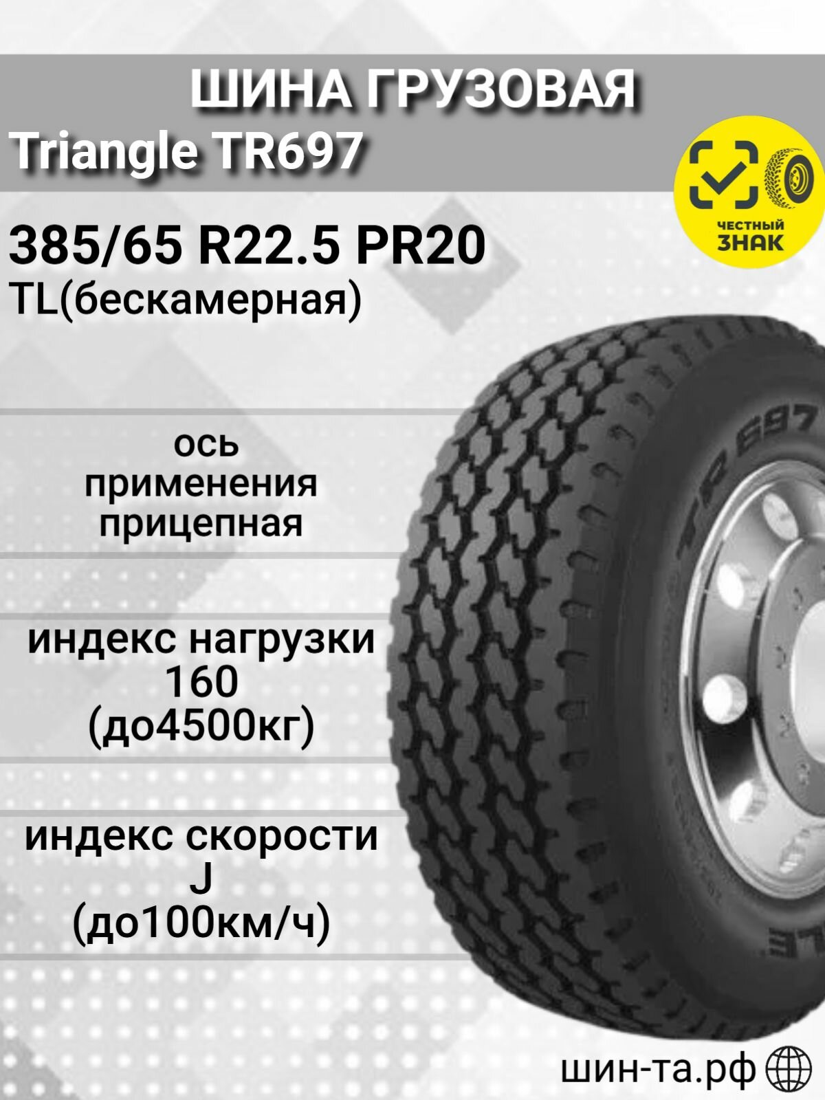 Шина грузовая Triangle TR697 385/65 R22.5 160 J