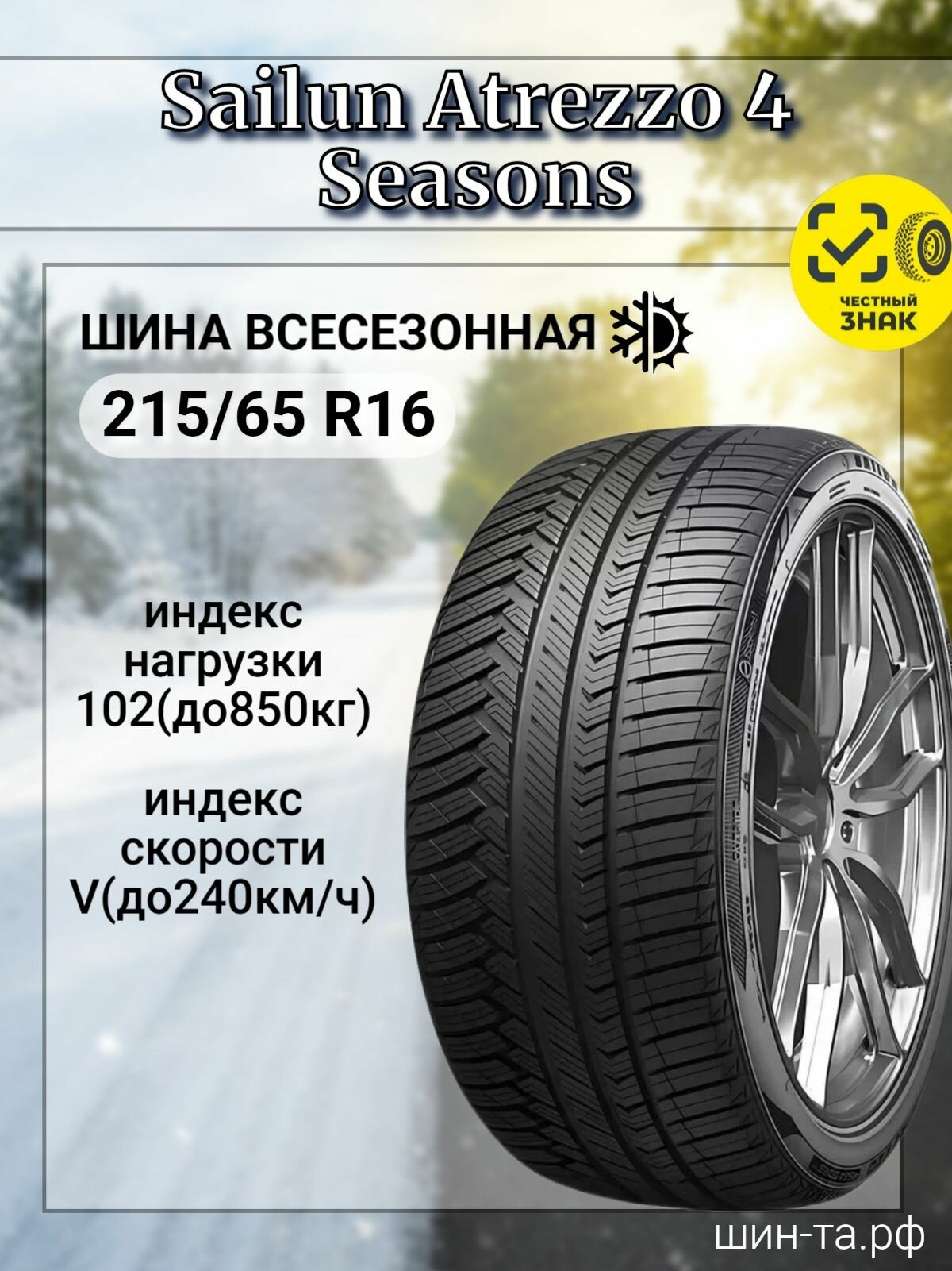 Шина легковая всесезонная Sailun Atrezzo 4 Seasons 215/65 R16 102 V