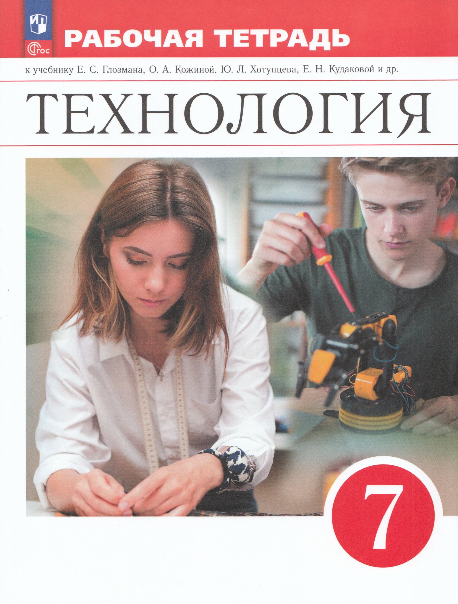 Технология. 7 класс. Рабочая тетрадь, 2026, автор Глозман Е. С.