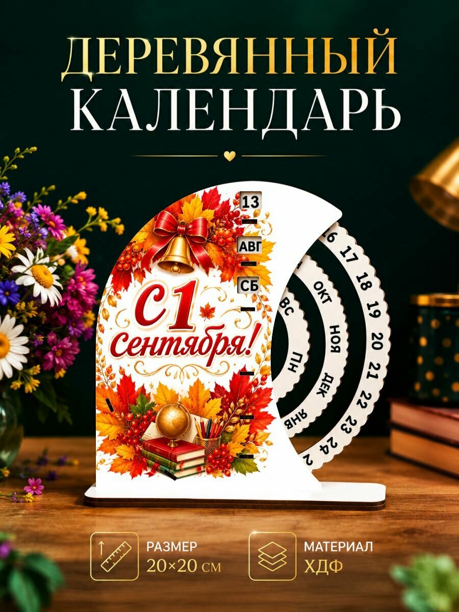 Вечный календарь С 1 сентября