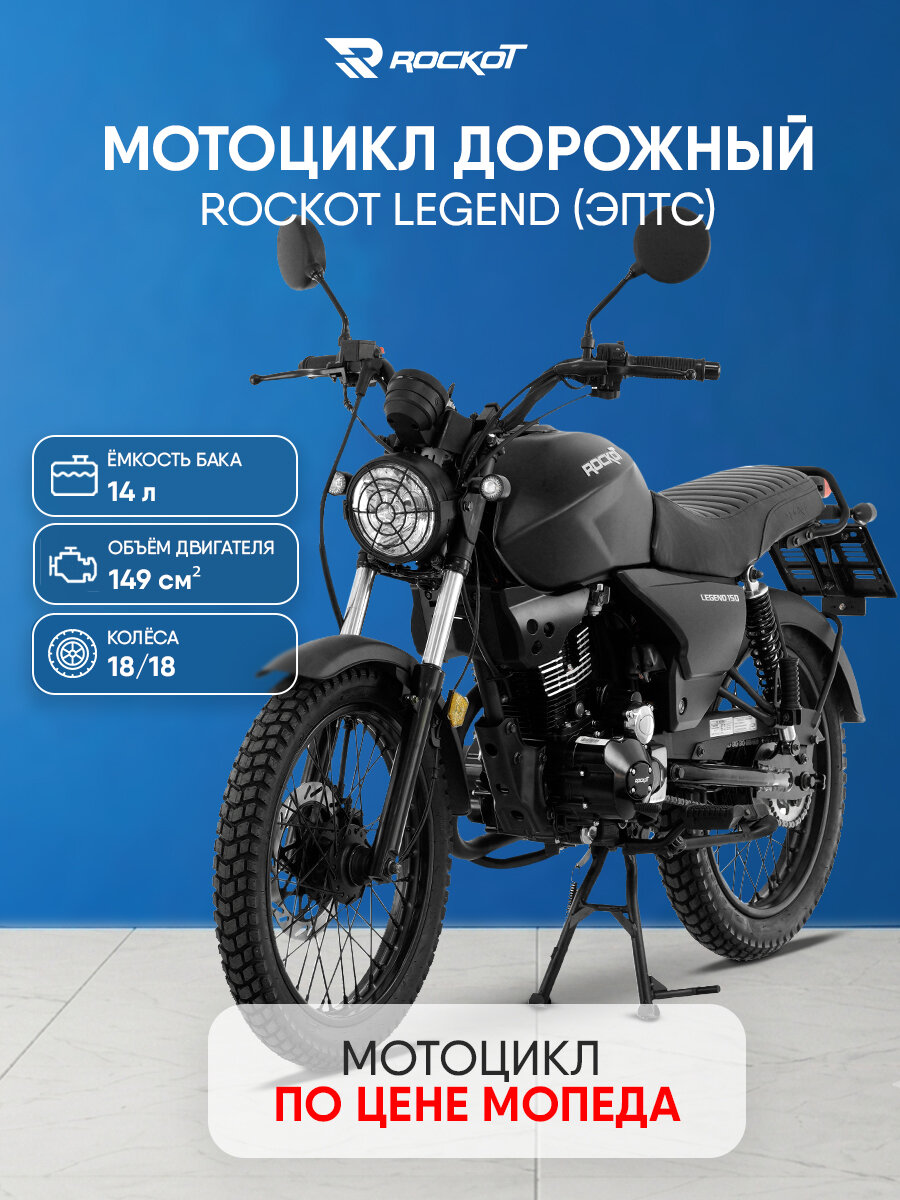 Мотоцикл дорожный ROCKOT LEGEND, 150 куб. см, 11 л. с, 14 л. (черный матовый, эптс)