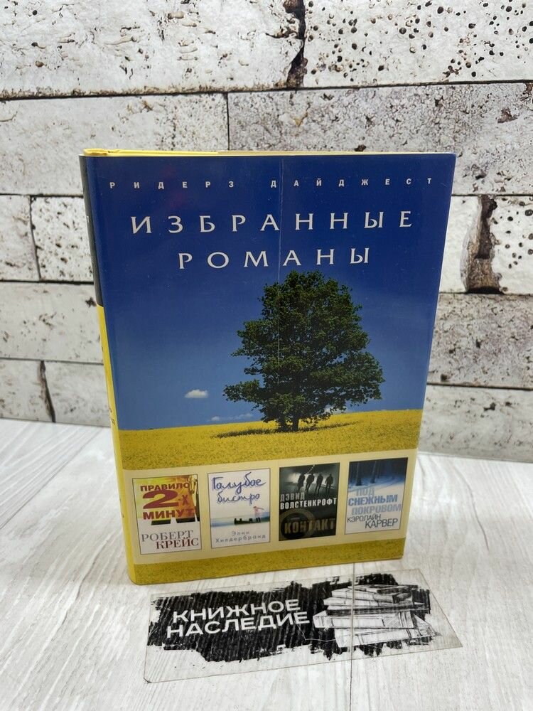 Правило двух минут. Голубое бистро. Ноль-контакт. Под снежным покровом Издательский Дом Ридерз Дайджест 2006