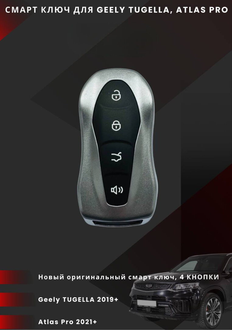 Смарт ключ для Geely Tugella/Atlas Pro, оригинальный, ABS - пластик