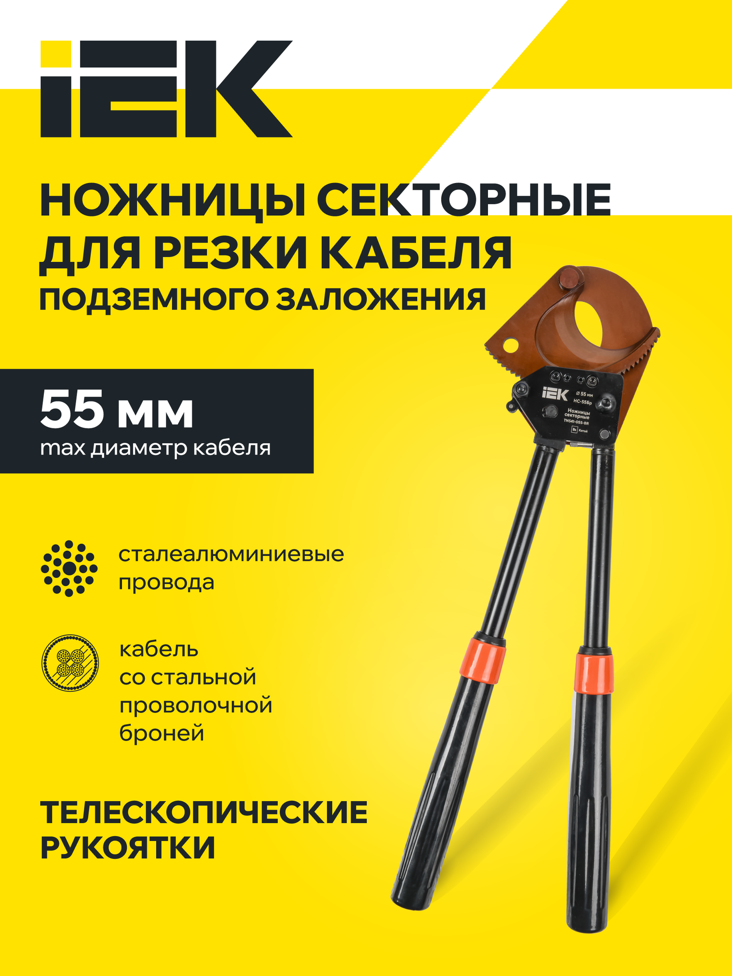 Ножницы секторные НС-55Бр IEK