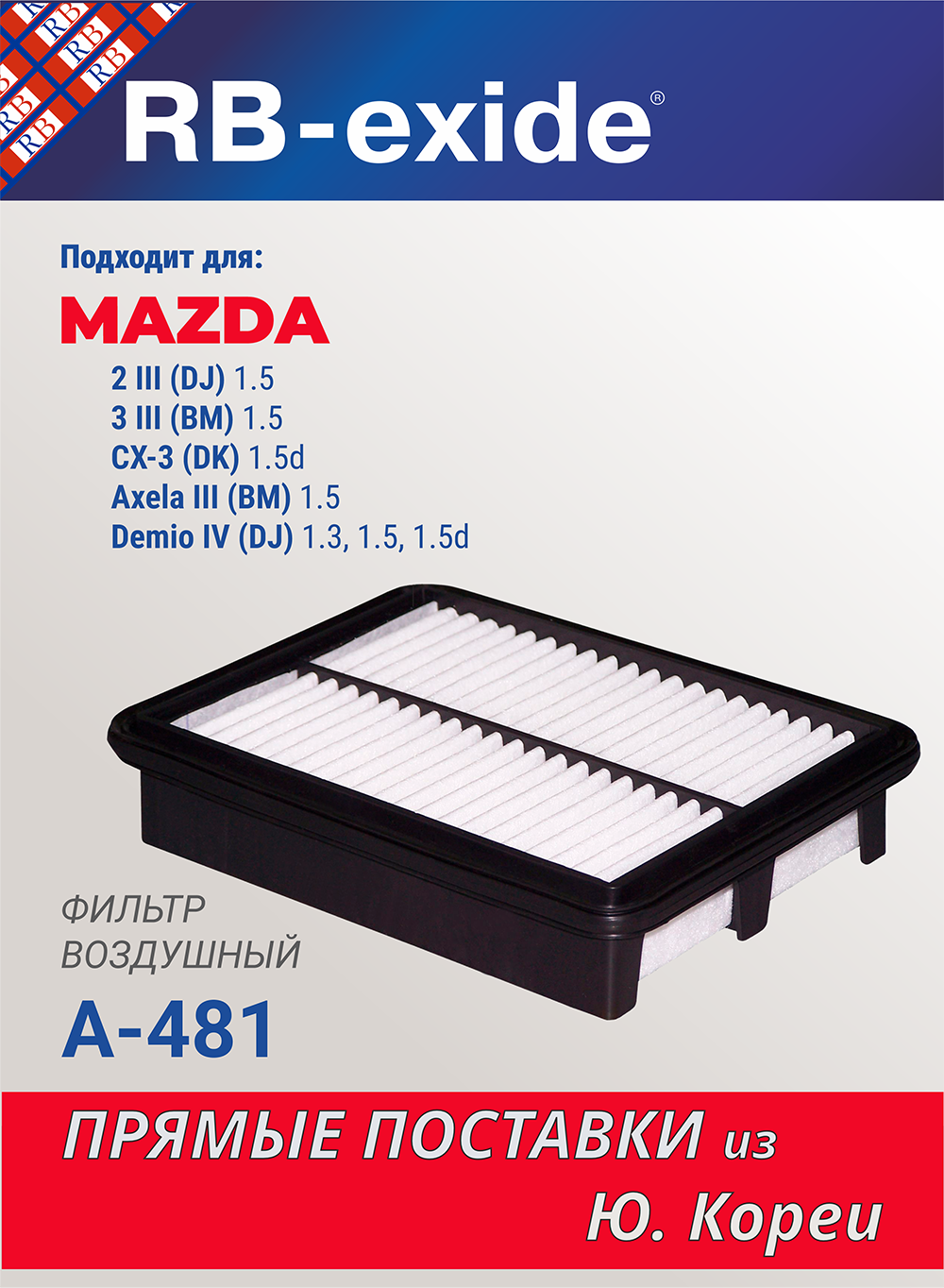 Фильтр воздушный RB-exide A-481 MAZDA Мазда 2 III/ Demio Демио IV (DJ), 3 III/ Axela Аксела III (BM), CX-3 (P501-13-3A0)