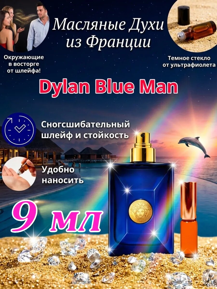 Pour Homme Dylan Blue / Пур Ом Дилан Блю — интенсивные мужские масляные духи с глубоким цитрусово‑акватическим шлейфом и зелёными акцентами — 9 мл.