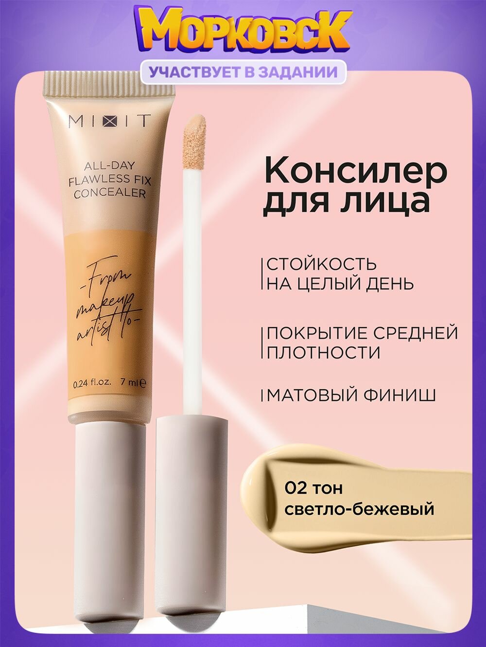 MIXIT Консилер для лица и глаз тон 03 бежевый, 7 мл 03 бежевый