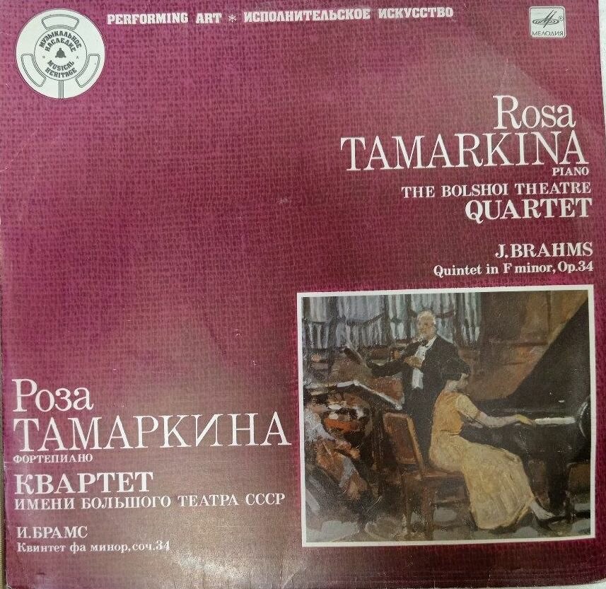 Виниловая пластинка Роза Тамаркина фортепиано - И. Брамс Квинтет фа минор, соч. 34