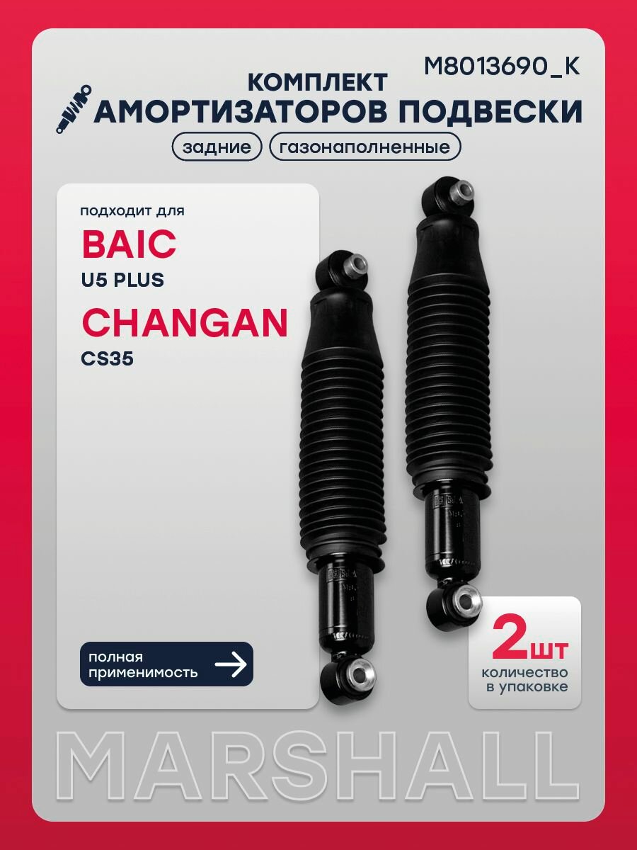 Комплект амортизаторов подвески задний BAIC U5 PLUS, Changan Чанган CS35 A00052146