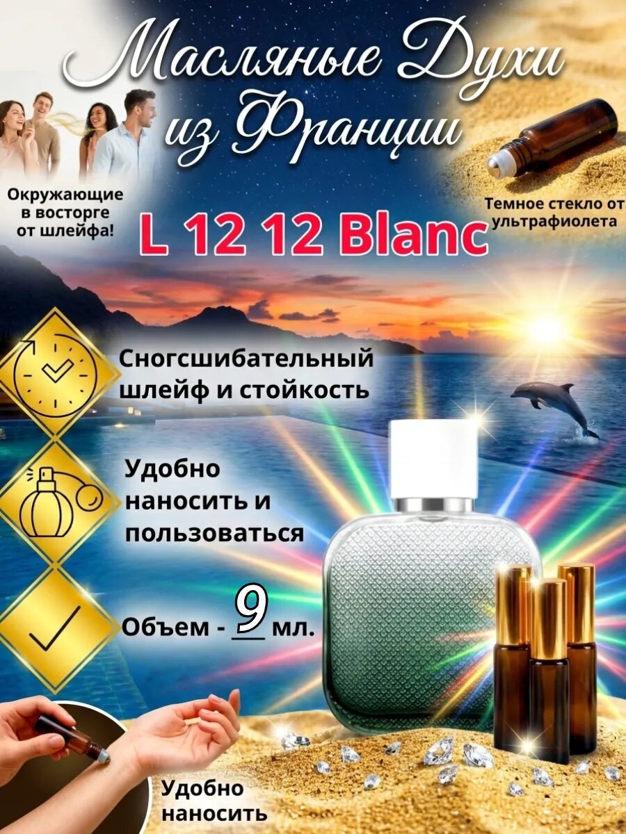 L 12 12 Blanc 9 мл Духи масляные стойкие