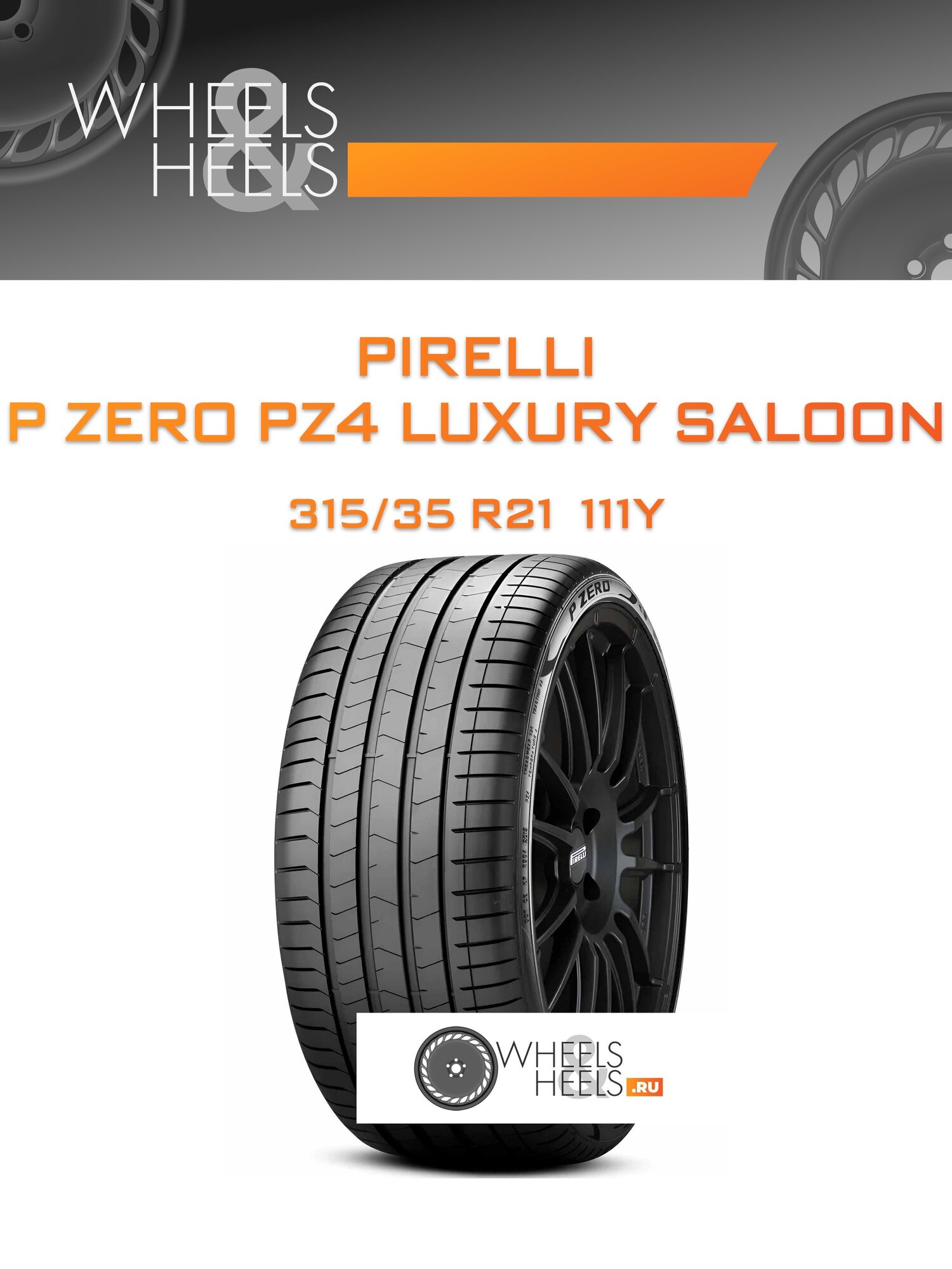 Шина автомобильная Pirelli P ZERO PZ4 LUXURY SALOON 315/35 R21 111Y XL SUMMER RF, летняя, универсальная