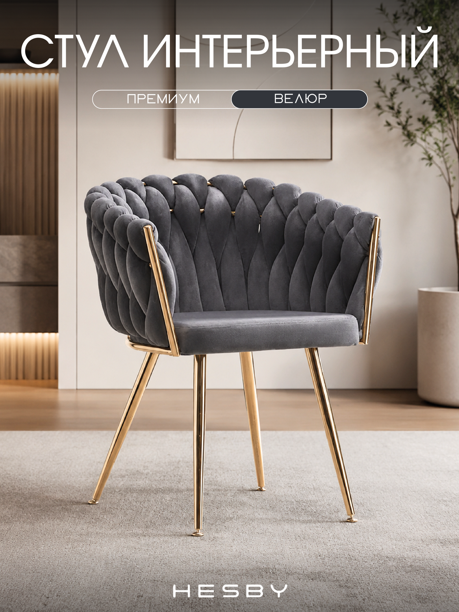 HESBY Интерьерный стул Refuge Cadence для дома и офиса, серый с золотистыми ножками