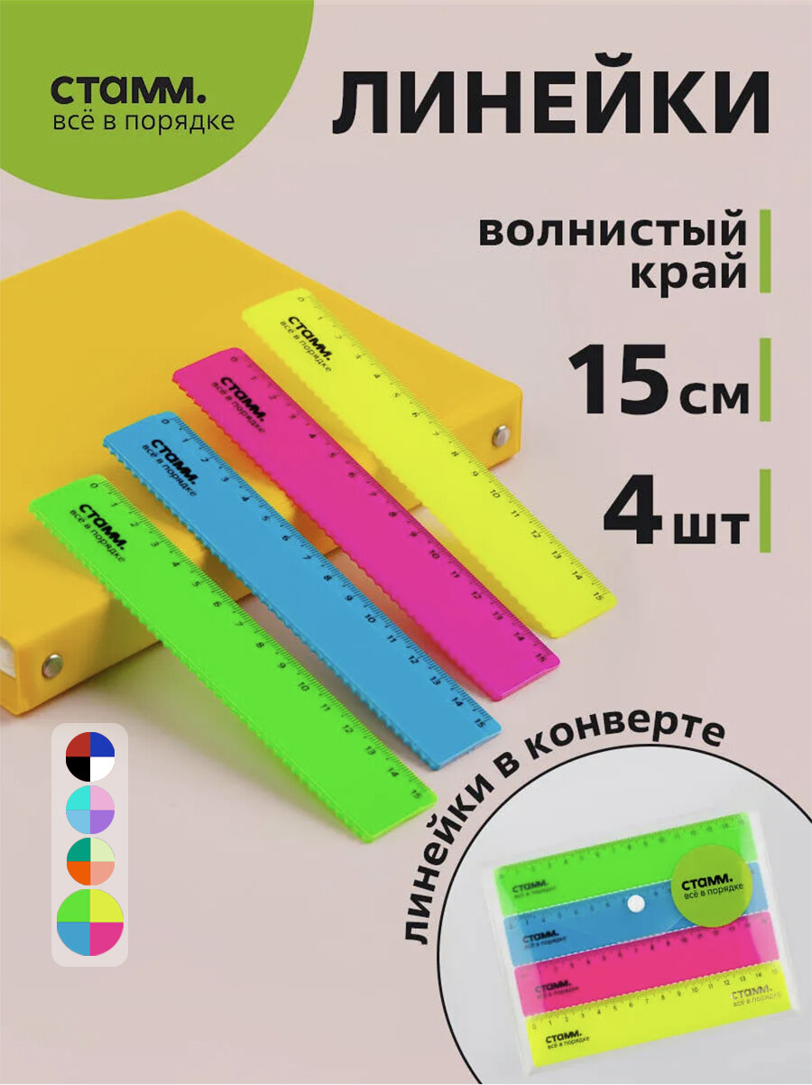 Набор линеек 15см, 4 шт линейки набор линеек