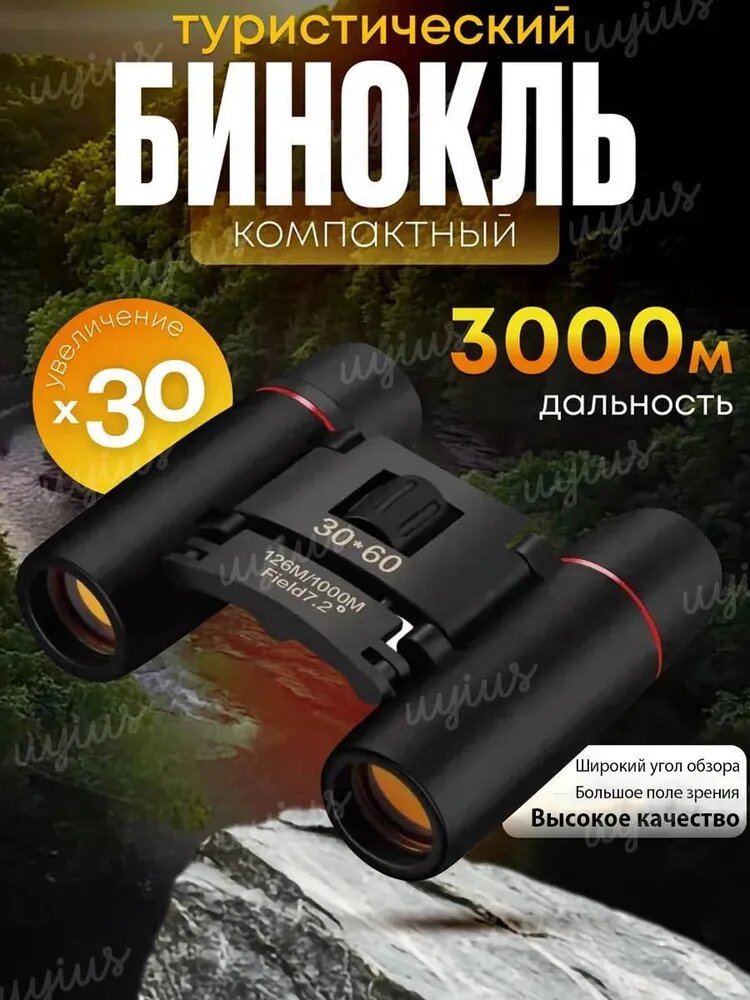 Бинокль туристический 30х60 / карманный / для наблюдения