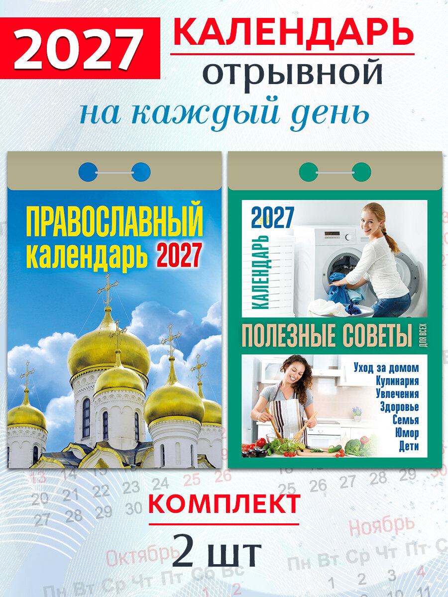 Атберг 98 Календарь отрывной на 2027 год (2 шт): Полезные советы, Православный календарь