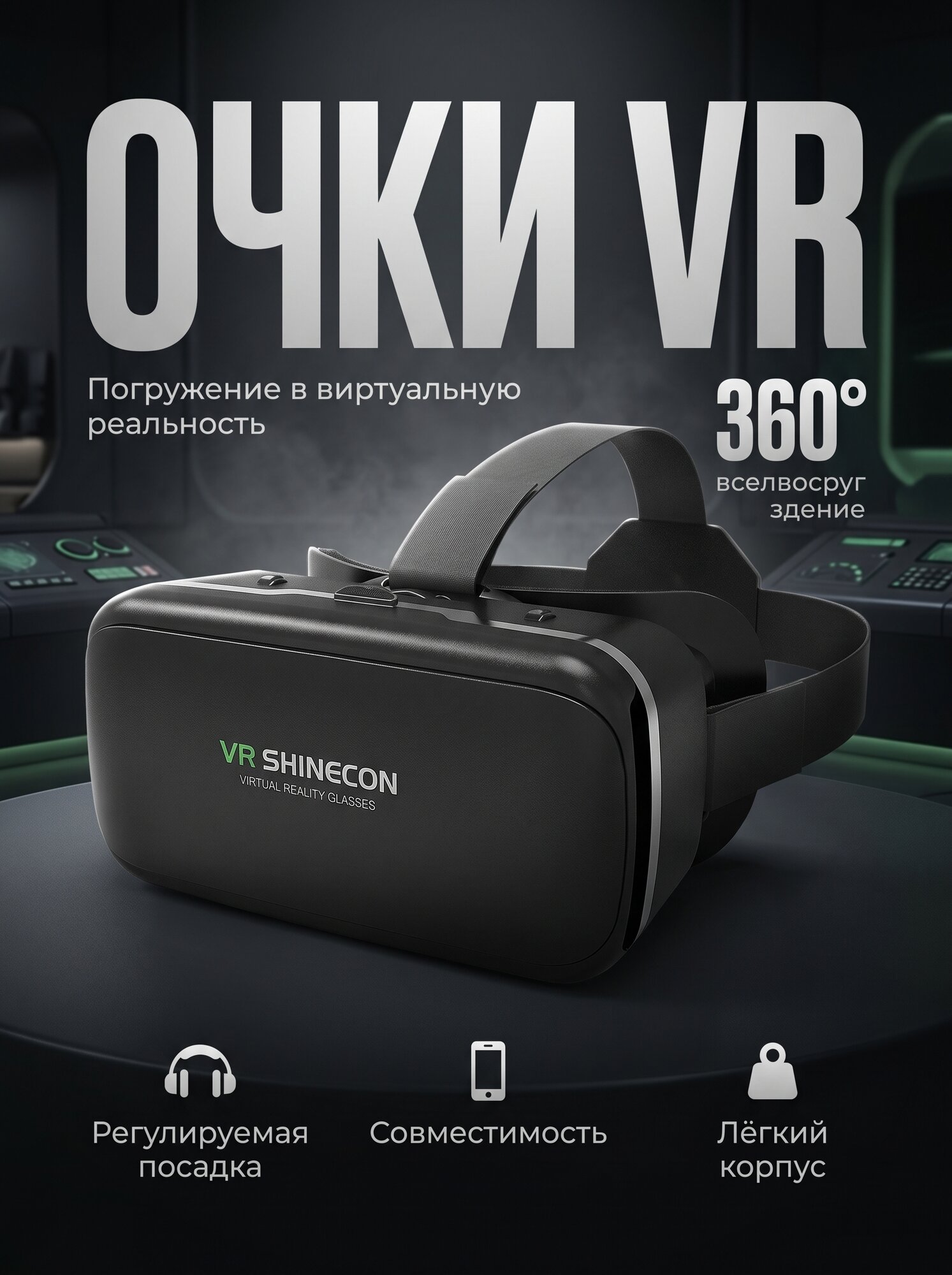 Очки виртуальной реальности для полного погружения, VR - очки