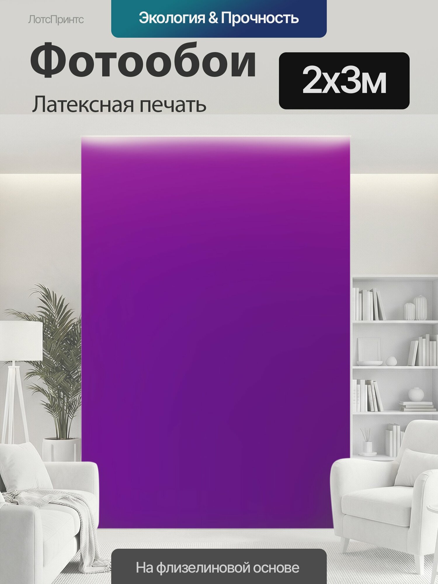 Фотообои моющиеся ударопрочные "Фиолетовый, цвет, просто" 200x300 см. латексная печать