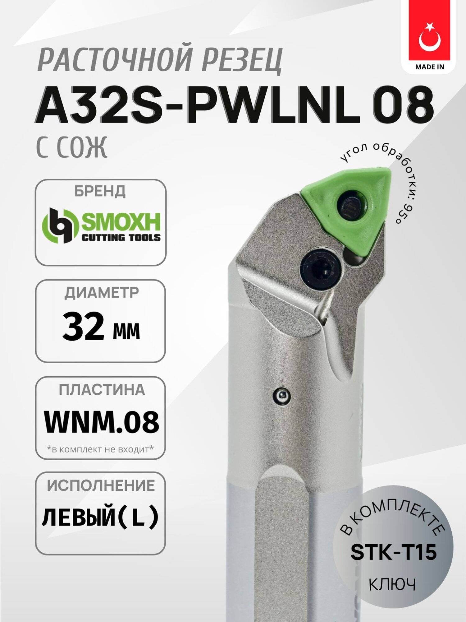 Державка резьбовая SMOXH A32S-PWLNL-08 для внутреннего точения, левая (WNM.0804.)
