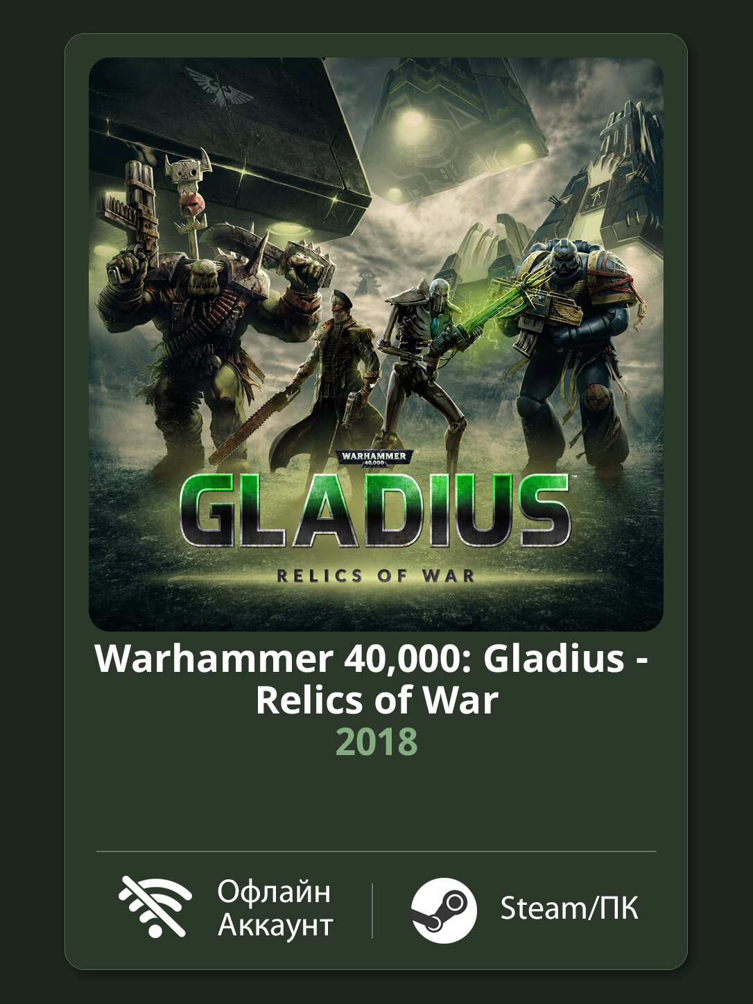 Warhammer 40,000: Gladius - Relics of War (2018) — Офлайн Аккаунт | Steam-Стим | ПК | Windows