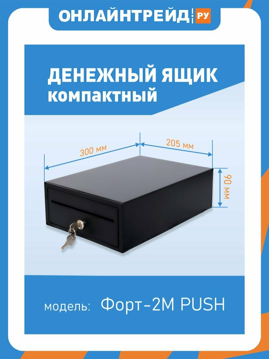 Денежный ящик Форт 2M PUSH, черный