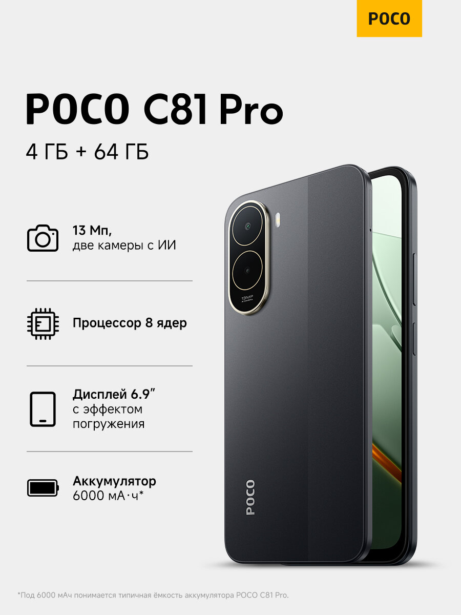 Смартфон Poco C81 Pro RU (MZB0NMCRU) 4/64 ГБ, Nano-SIM, черный