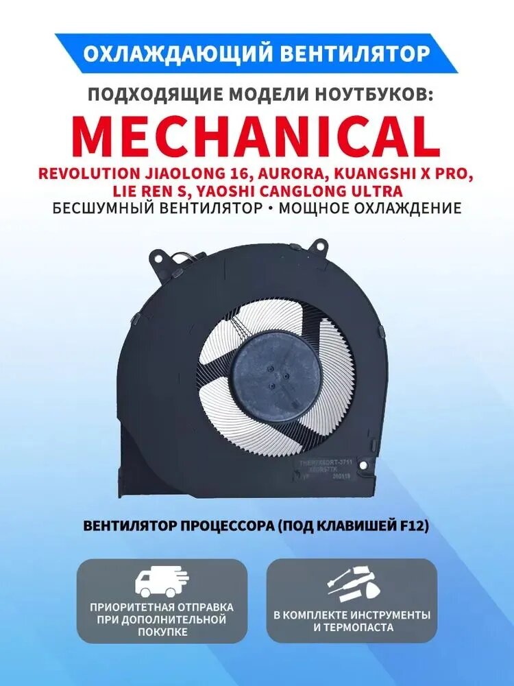 Вентилятор для ноутбуков Mechanical Revolution Jiaolong 16, Aurora, Kuangshi X Pro, Lie Ren S, Yaoshi Canglong Ultra ( южного моста с внутренним обдувом)