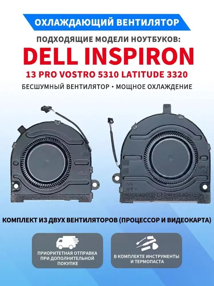 Вентилятор для ноутбуков Dell Inspiron 13 Pro, Vostro 5310, Latitude 3320