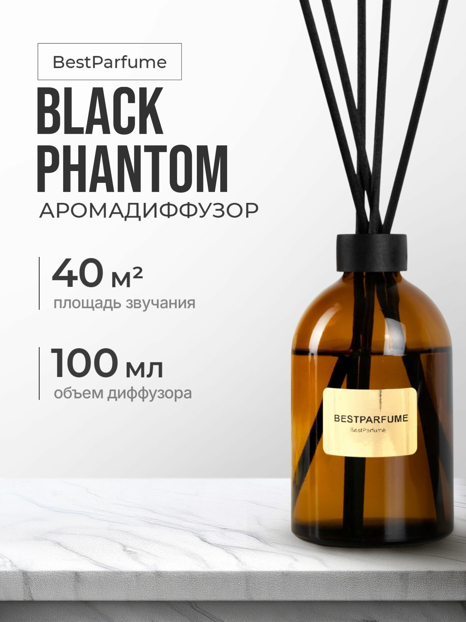 Диффузор для дома с палочками аромадиффузор Black Phantom Блэк Фантом 100 мл