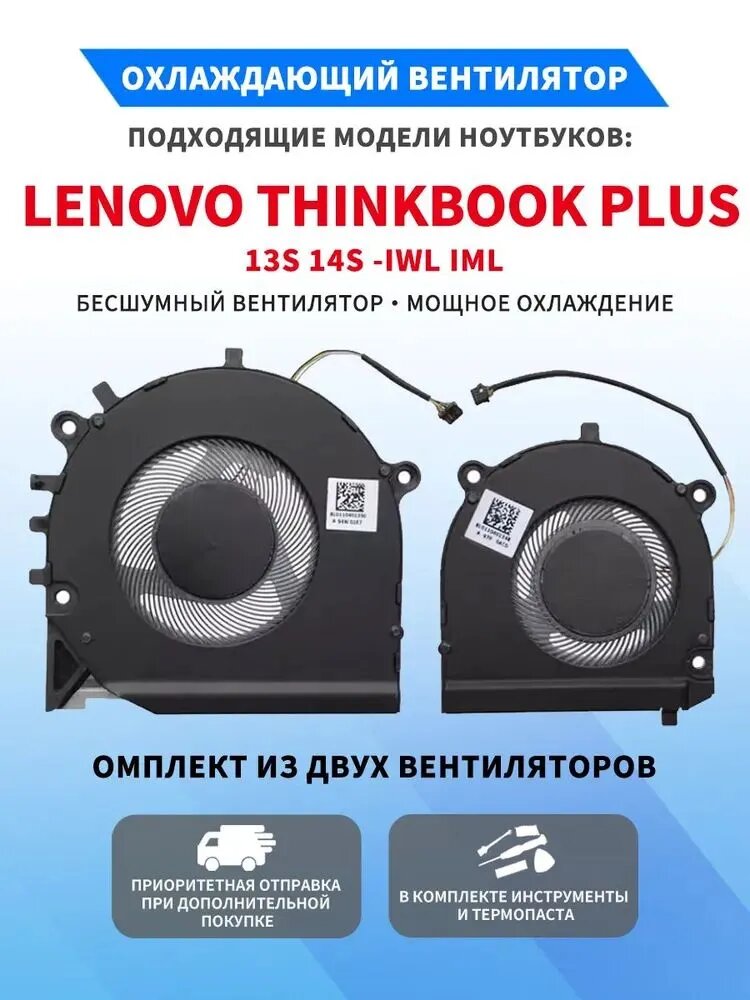 Вентилятор охлаждения для ноутбуков Lenovo ThinkBook Plus, 13s - , 14s -IWL IML
