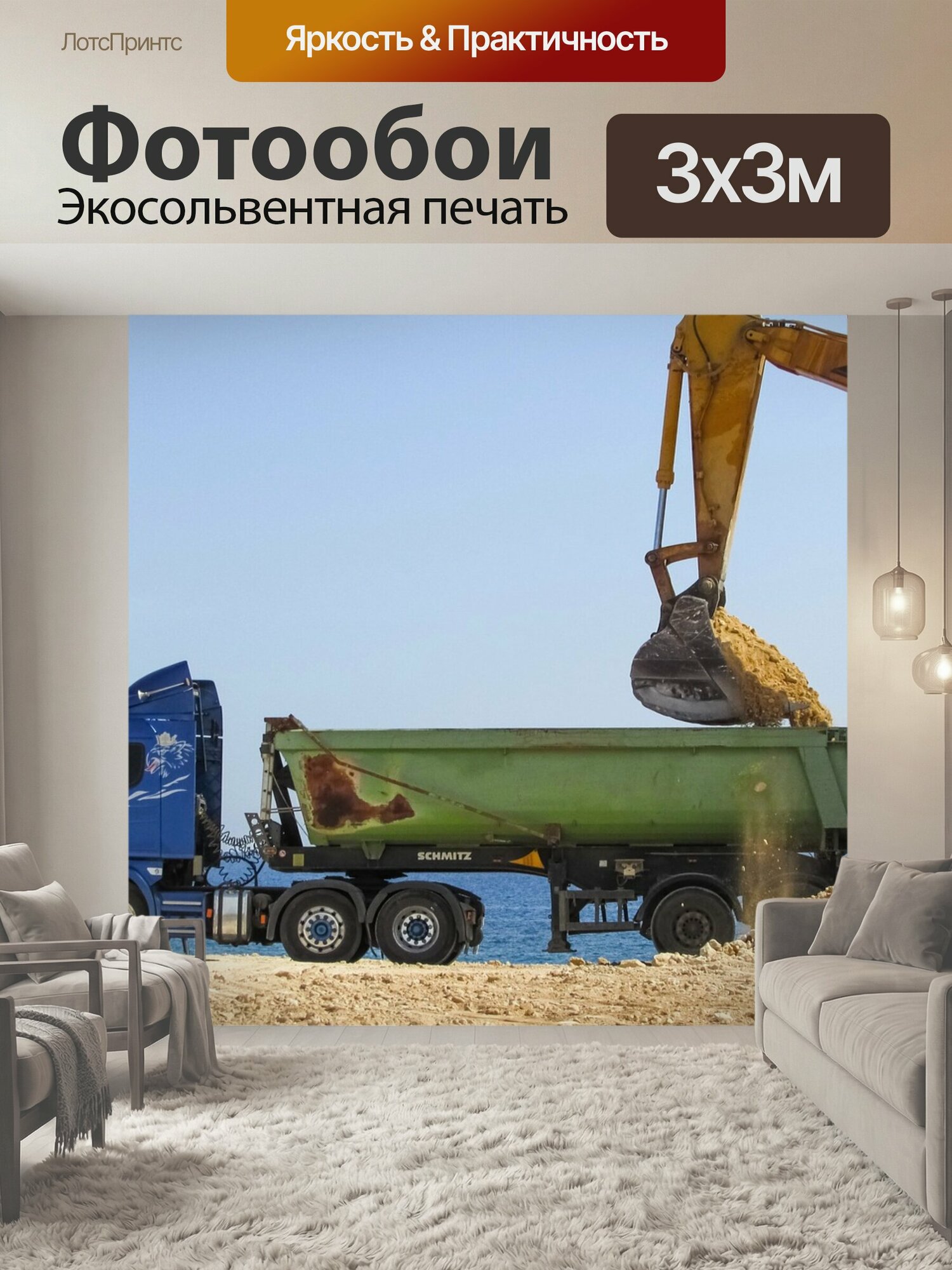 Фотообои "Экскаватор, грузовая машина, тяжелая машина" 300x300 см. экосольвентная печать
