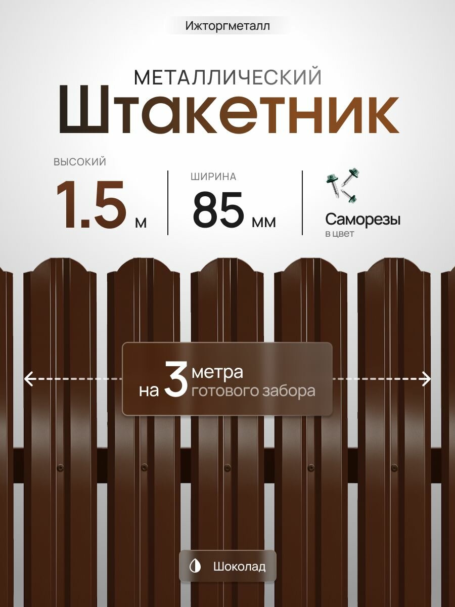 Евроштакетник металлический П-образный, односторонний, оцинкованный, 85 мм, RAL 8017 коричневый, высота 1.5 м, упаковка 25 шт, для забора, серия Ижторгметалл