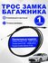 Трос открывания