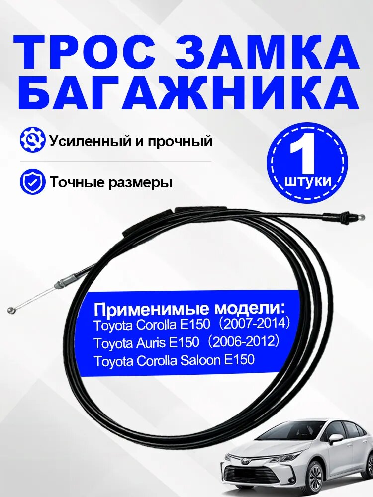Трос открывания