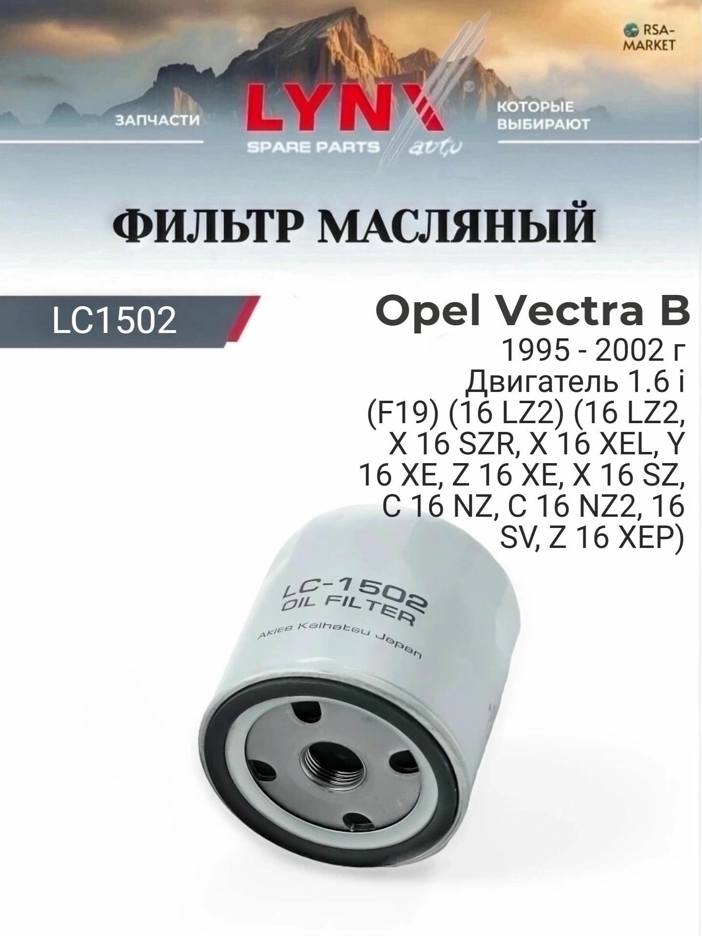 Масляный фильтр для Opel Vectra B 1995-2002 г. Двигатель 1.6 i (F19) (16 LZ2) (16 LZ2, X 16 SZR, X 16 XEL, Y 16 XE, Z 16 XE, X 16 SZ, C 16 NZ, C 16 NZ2, 16 SV, Z 16 XEP) Опель Вектра LYNXauto
