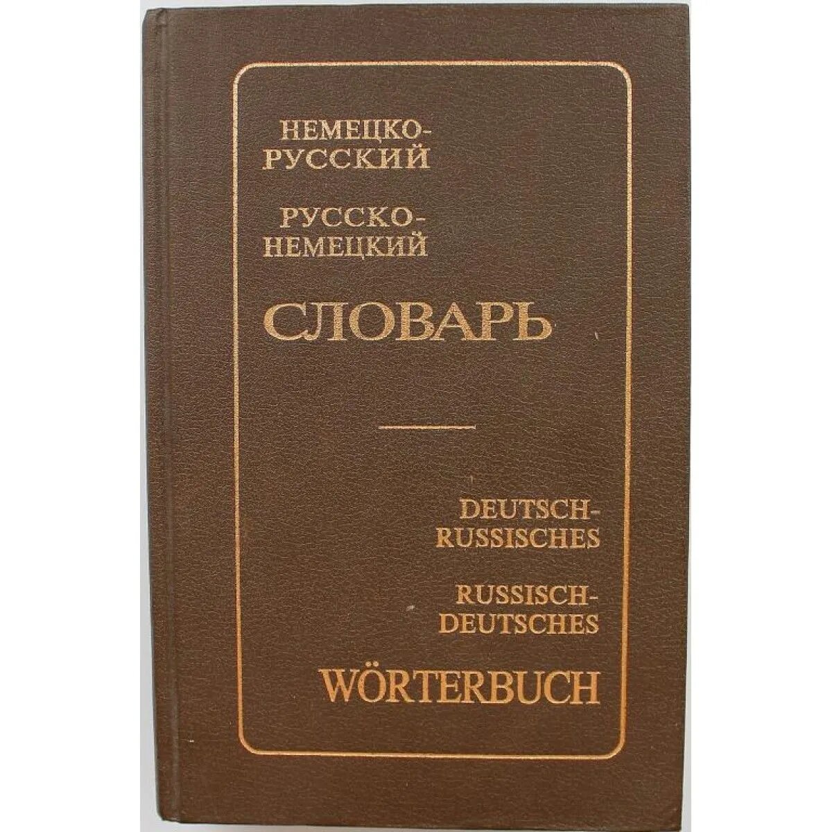 Э. Рымашевская немецко-русский И русско-немецкий словарь (НИК, 1993) | Рымашевская Эмилия Ларгиевна