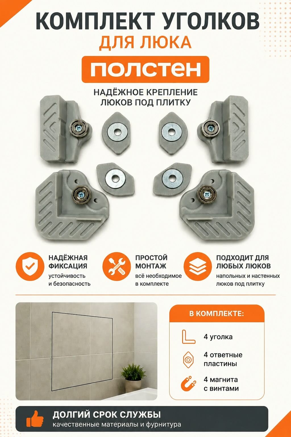 Комплект уголков для люка полстен