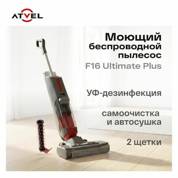 Пылесос моющий Atvel F16 Ultimate Plus