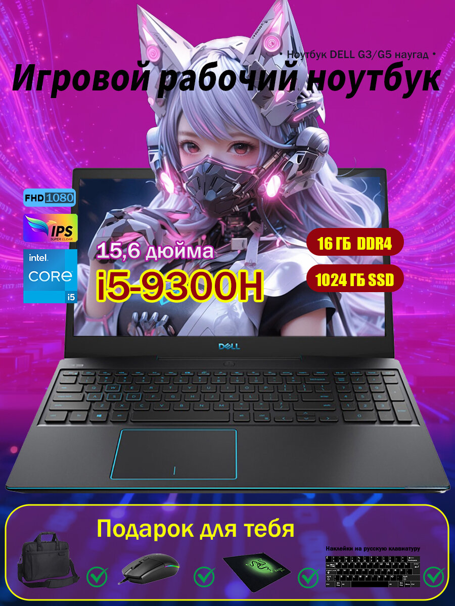 Игровой ноутбук DELL G3 3590 15,6", Intel Core i5-9300H, 16 ГБ ОЗУ, SSD 1024 ГБ, GTX 1650 4 ГБ, Windows 10 Pro